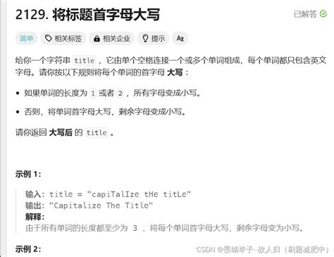 力扣算法题与双指针：将标题首字母大写 Csdn博客