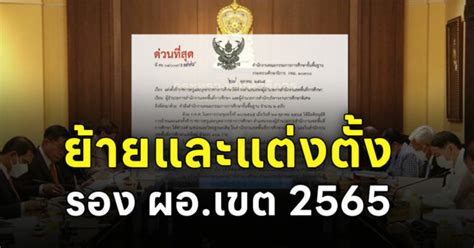 ย้ายและแต่งตั้ง รองผู้อำนวยการสำนักงานเขตพื้นที่การศึกษา สังกัด สพฐ 2565 รักครู Com
