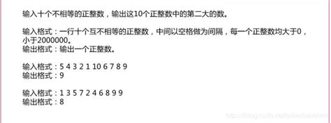 算法练习题1（找出第二大的数）第二大的数 描述 有10个互不相同的整数求这10个数中第二大的数。 输入 第1行为一 Csdn博客