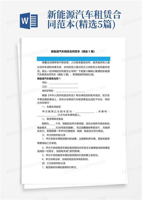 新能源汽车租赁合同范本 精选5篇 word模板下载 编号qxmmewwo 熊猫办公