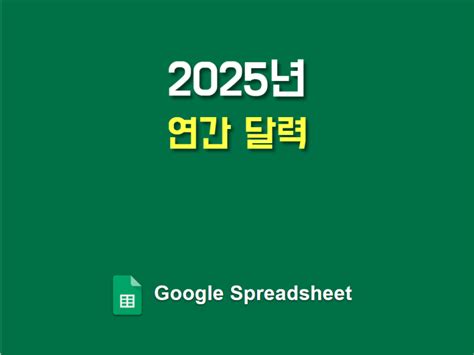 구글 시트 2025년 연간 달력 양식 공휴일 포함