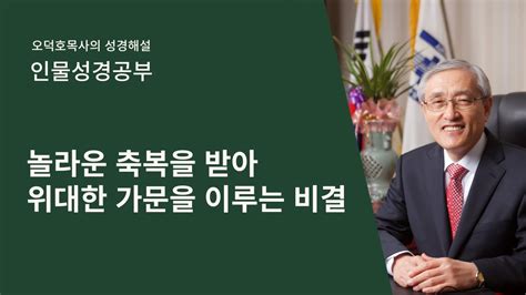 놀라운 축복을 받아 위대한 가문을 이루는 비결 Youtube