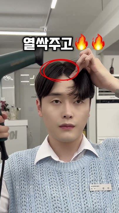 한쪽으로 휘는 앞머리 아이언맨즈헤어 숭실대미용실 동작구미용실 셀프스타일링 셀프드라이 Youtube