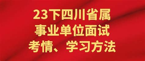 全面掌握！2023下半年四川省属事业单位面试考情分析 知乎