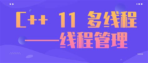 C 11 多线程——线程管理 知乎