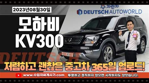 5분 중고차 모하비 디젤 4wd Kv300 중고차가성비 완전무사고 무한최저가 어디 Ft4040 수입차싸게사기 도이치오토월드