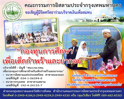 กองทุนการศึกษาเพื่อเด็กกำพร้าและยากจน สำนักงานคณะกรรมการอิสลามประจำกรุงเทพมหานคร สนง กอ กทม