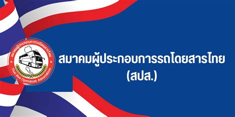 ชมรมผู้ให้บริการข ชมรมผู้ให้บริการขนส่งและรถรับจ้างทั่วไป