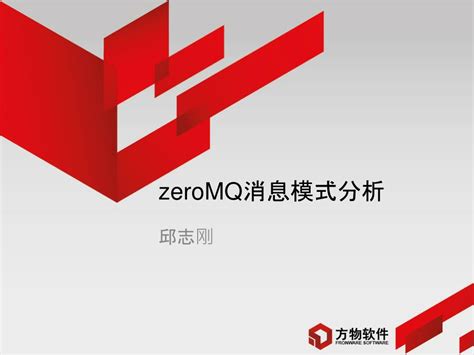 PPT zeroMQ 消息模式分析 PowerPoint Presentation free download ID