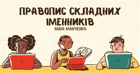 презентація Правопис складних іменників Презентація Українська мова