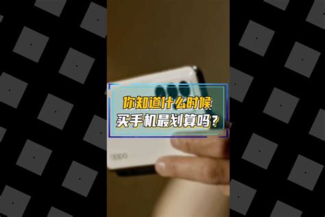 你知道一年中什么时候买手机最划算吗？凤凰网视频凤凰网