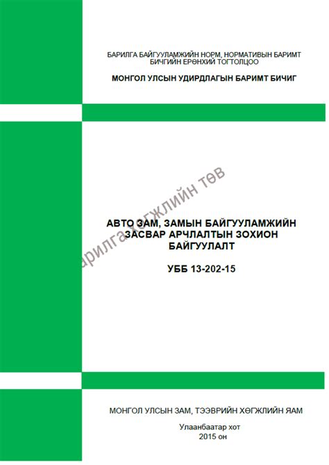 Автозам замын байгууламжийн засвар арчлалтын зохион байгуулалтын журам