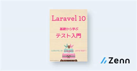 機能（feature）と単体（unit）テスト｜laravel 10 基礎から学ぶテスト入門