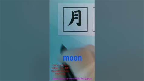 Shorts Basic Kanji Flashcard 月” For Jlpt N5 漢字かんじ Prep Nihongo
