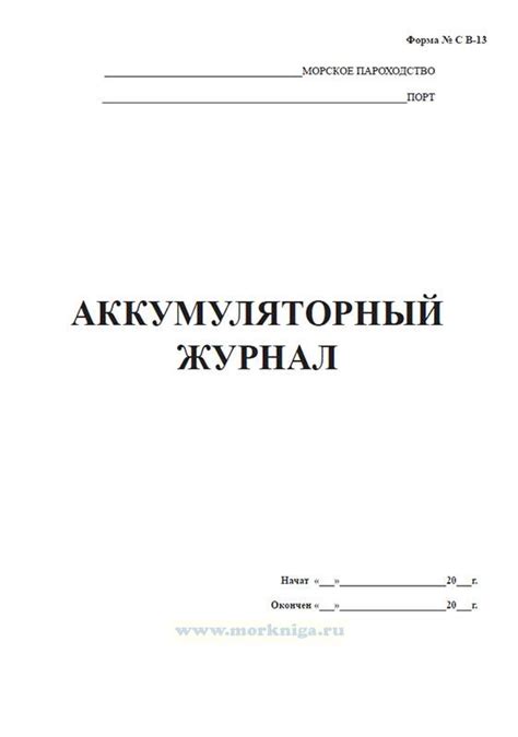 Судовой аккумуляторный журнал форма СВ 13 купить книгу в интернет магазине МОРКНИГА по
