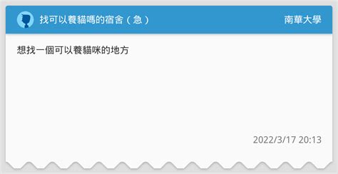 找可以養貓嗎的宿舍急 南華大學板 Dcard