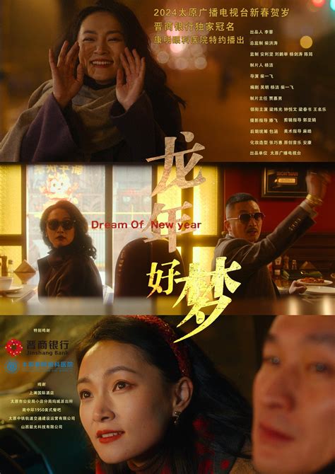 太原广播电视台贺岁公益微电影《龙年好梦》献礼新年关爱文化人民