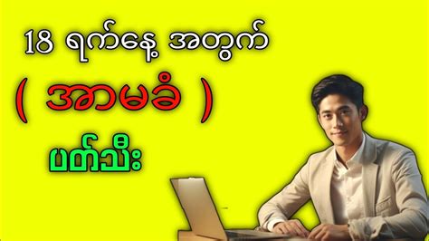 18 ရက်နေ့ အတွက် အာမခံ ပတ်သီး နားဖြတ်မူရင်း Youtube