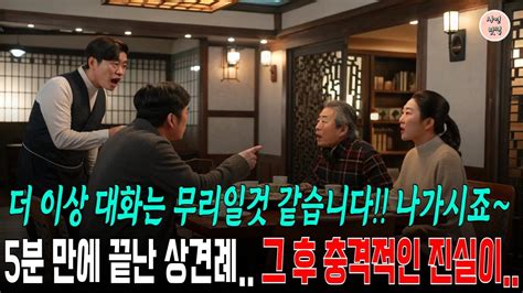 반전사연 의사 아버지가 5분 만에 상견례를 박차고 나간 이유 한달후 충격적인 이유가 밝혀지는데 사연오디오북 사연라디오 사연맛집 인생사연 감동실화