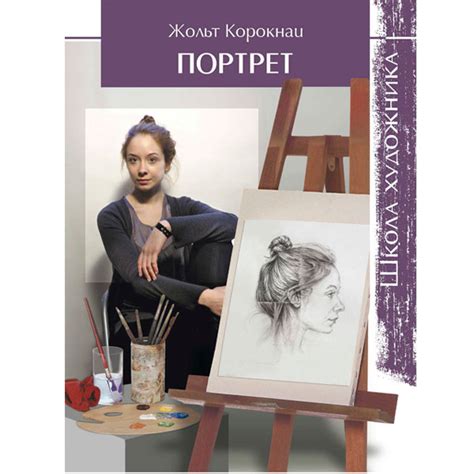 Книга "Школа художника: Портрет Жольт Корокнаи" КН-978-5-91906-532-6 ...