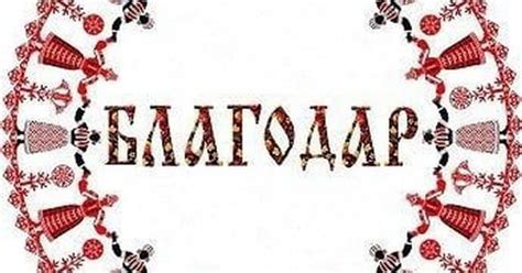 Рекомендации сообщества БлагоДарЪ — Teletype