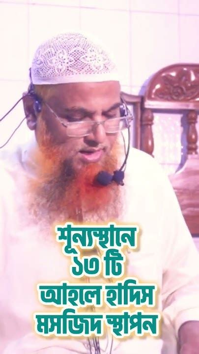 হানাফিদের ঘাঁটিতেই তৈরি হলো ১৩ টি আহলে হাদিস মসজিদ Youtube