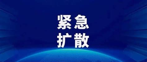 轨迹公布！山东一地紧急寻人！王某