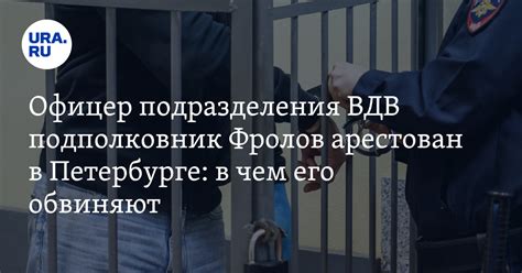 Офицер подразделения ВДВ подполковник Фролов арестован в Петербурге в чем его обвиняют