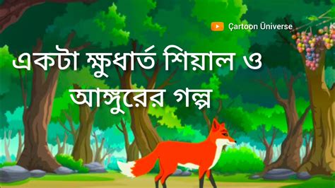 শিয়াল ও আঙ্গুরের গল্প L শিক্ষনীয় গল্প L Bengali Cartoon Youtubeshorts Bengali Cartoon