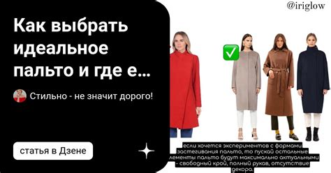 Как выбрать идеальное пальто и где его купить🤔 Стильно не значит дорого Дзен