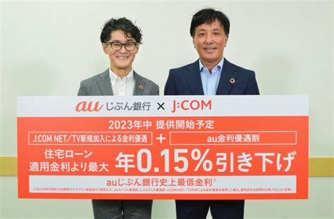 Auじぶん銀行とjcomの新たなパートナーシップによりauじぶん銀行住宅ローン史上最低金利※1を実現 Money Zone マネーゾーン