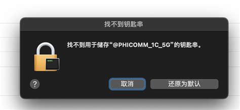 找不到用于储存wifi密码的钥匙串 Apple 社区