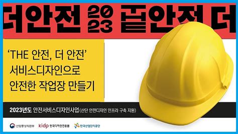 The 안전 더 안전 서비스 디자인으로 안전한 작업장 만들기👷 🦺 Youtube