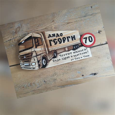 Подарък за дядо шофьор на камион My Name Bg