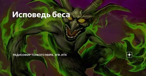 Исповедь беса Эфир Тонкого мира ЭГФ Дзен
