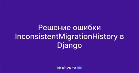 Решение ошибки Inconsistentmigrationhistory в Django