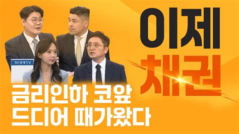 투자의 재발견 금리인하 임박 채권투자의 계절이 왔다 Youtube