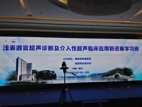 浅表器官超声诊断及介入性超声临床应用新进展学习班高通医疗会议、学术会议、手术直播、转播预告
