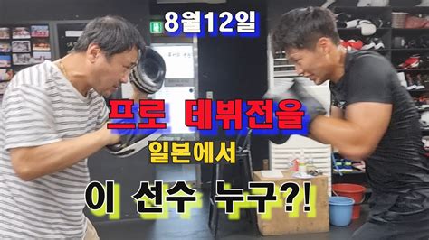 일본에서 프로 데뷔전을 하는 이 선수 누구 프로복싱 프로권투 일본권투 일본복싱 챔피언 프로데뷔전 복싱 권투 Youtube