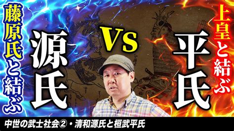 清和源氏と桓武平氏中世の武士社会② ゼロから日本史40講 YouTube