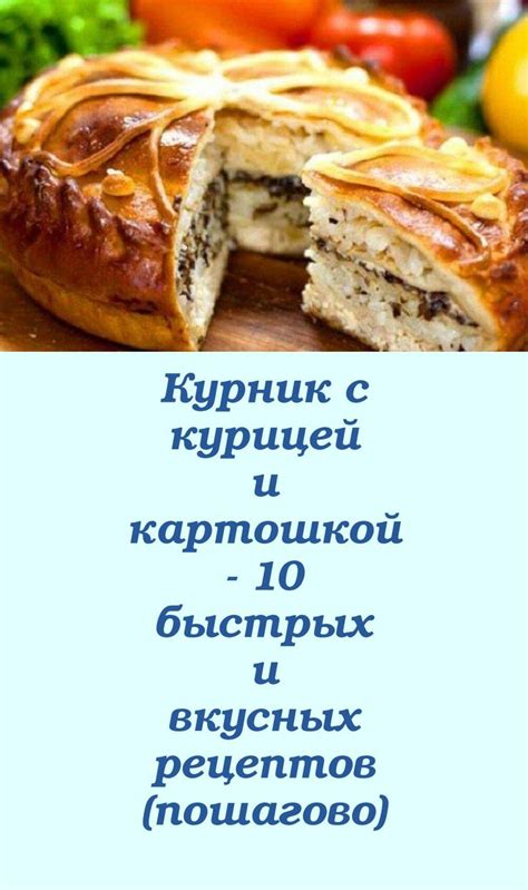 Курник с курицей и картошкой 10 быстрых и вкусных рецептов пошагово
