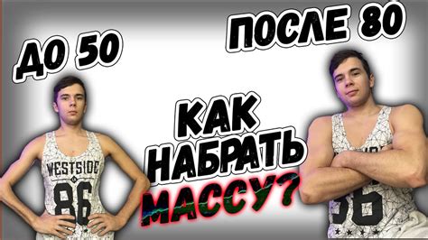 КАК НАБРАТЬ МАССУ ХУДОМУ Как набрать вес фактора YouTube