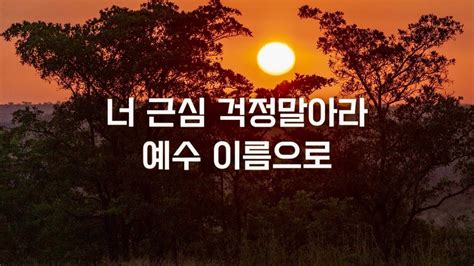 너 근심 걱정 말아라 예수 이름으로 피아노 찬양 Youtube