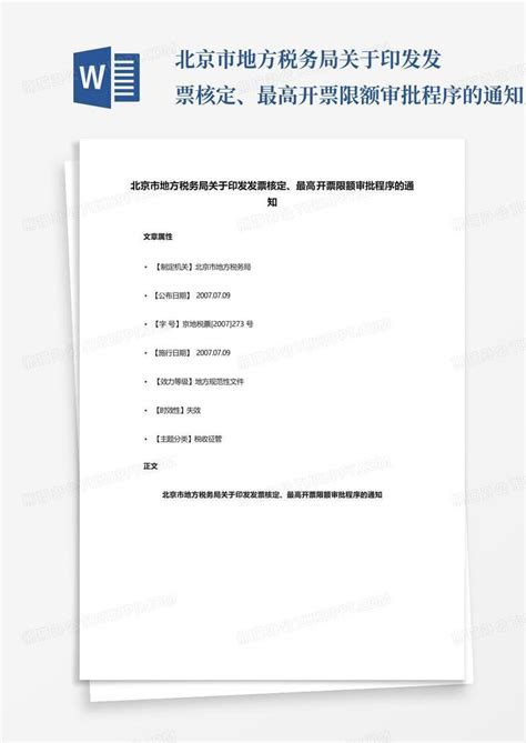 北京市地方税务局关于印发发票核定、最高开票限额审批程序的通知 百word模板下载 编号qykkznxp 熊猫办公