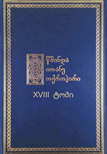 შრომები ტ Xviii ციფრული ბიბლიოთეკა