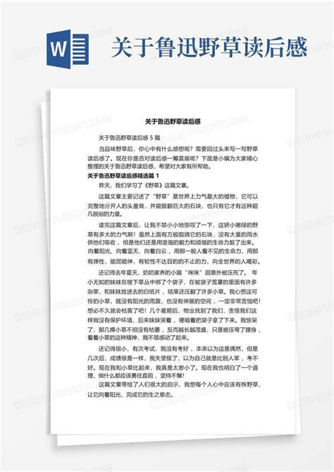 关于鲁迅野草读后感 Word模板下载编号lozppyov熊猫办公