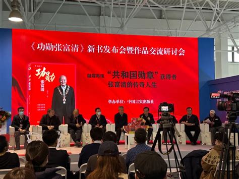 《功勋张富清》新书发布暨出版交流研讨会在京召开 我社动态 中国言实出版社