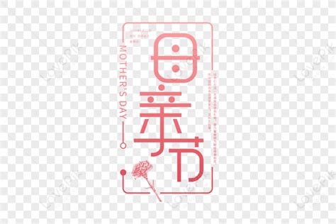 어머니의 날 글꼴 디자인 Png 일러스트 무료 다운로드 Lovepik