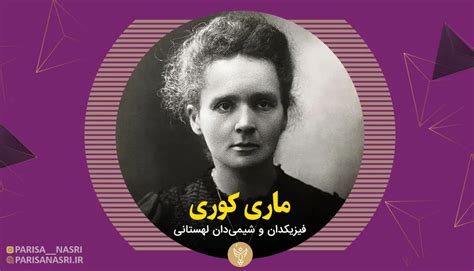 زندگی نامه ماری کوری دانشمند لهستانی