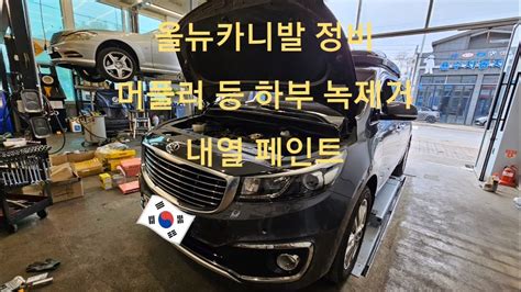 올뉴카니발 정비 하부 녹 제거 머플러 등 내열 페인트 작업 Youtube